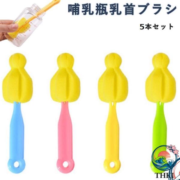 哺乳瓶乳首ブラシ 5本セット ニップル クリーニング ツール 哺乳瓶洗浄ブラシ 軽量 柔らかい 吊り下げ可能 哺乳びんの乳首洗いスポンジブラシ 汎用おしゃぶりブ
