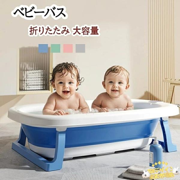 ベビーバス 折りたたみ 大きめ ベビー 赤ちゃん 新生児 乳幼児 洗い桶 お風呂 沐浴 浴槽 バス 犬 用 バスタブ コンパクト 収納 柔らかい たら