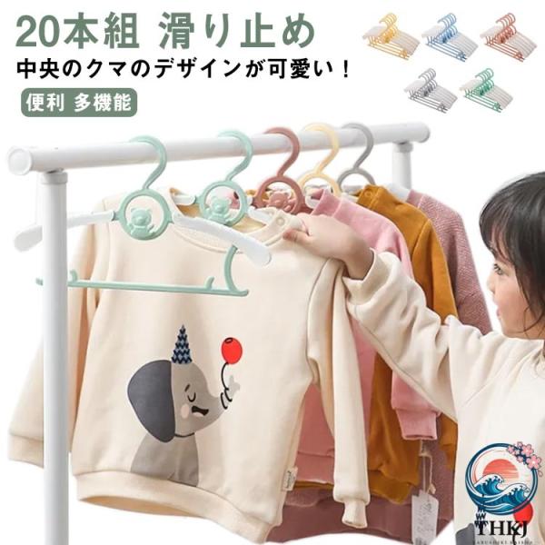 中央のクマのデザインが可愛い！子供用伸縮ハンガー20本セットが発売。 サイズが7段階調節可能なので、お子様の成長に合わせて長く使う事ができます。 インテリアにも馴染みやすい、ナチュラルなパステルカラーのハンガー。 厚みがないので、省スペース...