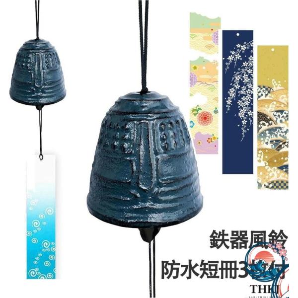 【商品情報】鋳鉄製の風鈴。日本の夏を象徴する伝統アイテムで、幸運を呼び込む縁起物としても人気。付属品：防水PVC短冊3枚、吊り糸1本。  【澄んだ響きに癒される】鋳物ならではの重みある音色は、心に残る美しい余韻を生み出し、日常に涼やかな彩り...