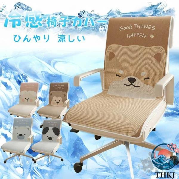 冷感椅子カバー 接触冷感 ひんやり 座椅子カバー 夏用 冷感敷きパッド クールパッド チェアカバー イスカバー ダイニングチェアカバー 洗える 丸洗い かわいい フルカバー 高級感 夏 高級感 汚れ防止 動物柄 背もたれ 北欧 冷感椅子カバ...