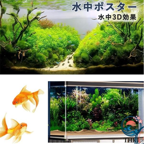 水中ポスター 水槽 装飾ステッカー 水中背景 魚タンク 水族館 背景装飾画 水槽 水族館ポスター シンク背景 PVC 粘着ステッカー シンプル 安全 無毒 バックスクリ