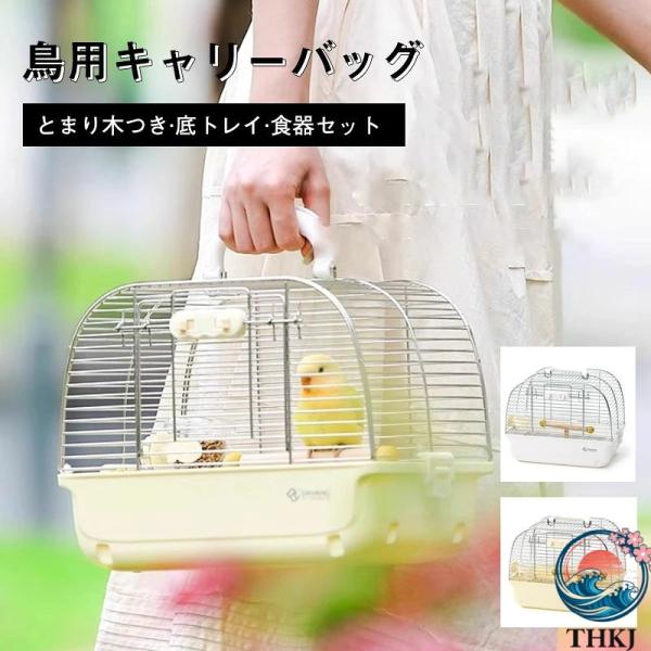 【★24h限定！1500円OFFクーポン】 鳥カゴ キャリーケージ 鳥かご お散歩ケージ お出かけ バードキャリア 鳥の巣 外出 小動物用持ち運び 持ち手付き 通院移動防災止まり木付き 通気 透明インコ オウムステンレス鋼バードハウス ペッ...