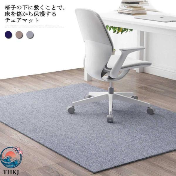 椅子の下に敷くことで、床を傷から保護するチェアマット。裏面が滑り止め加工で、椅子を動かしたり掃除機をかけたりしてもズレません。表面は絨毯のような生地でできており、傷つき防止だけでなく騒音対策用としても活躍。撥水加工を施しているため、水分がサ...