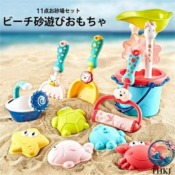 商品仕様：商品名：砂遊びおもちゃ11点セット素材：柔らかいプラスチック対象年齢：18ヶ月〜14歳【豪華な11pcs砂場遊びセット】砂型動物、バケツ、じょうろ、スコップなどのたっぷりの11点セットです。明るい色とちょうどいいサイズは子供に適し...