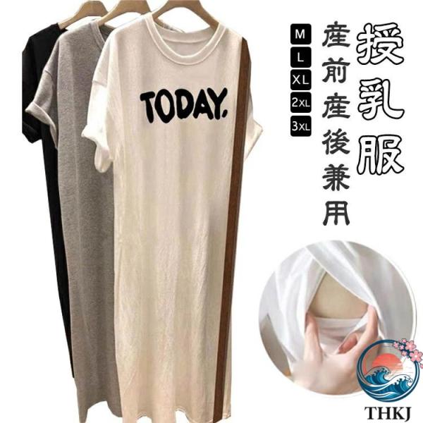 授乳服ロングTシャツワンピース裾広がりが大きめで少しルーズな シルエットなので、妊娠中はもちろん、体型カバーにもぴったりです！お手持ちのボトムスにあわせてもいいですし、これからの季節、1枚でざっくり着てもかわいいカジュアルスタイルを楽しめま...