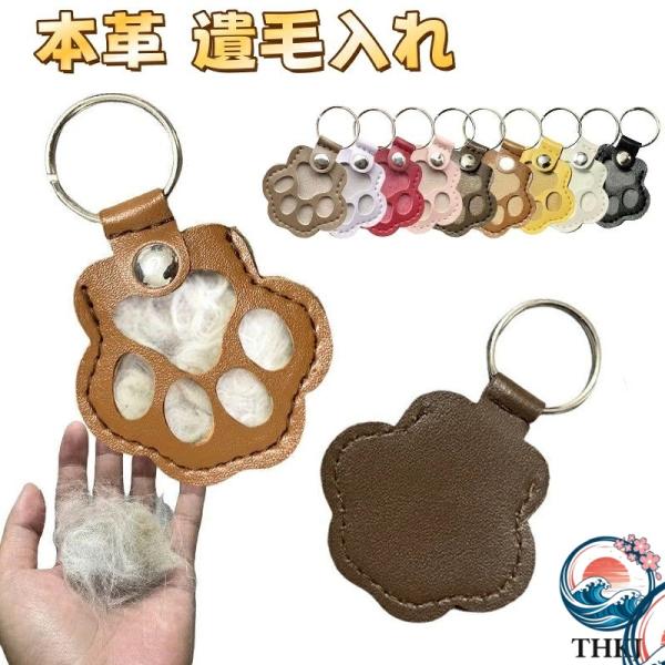 キーホルダー ペット 毛 入れ 収納 メモリアルグッズ ペット 遺毛 遺毛入れ ペットの毛専用 おしゃれ アクセサリ 本革 キーリング