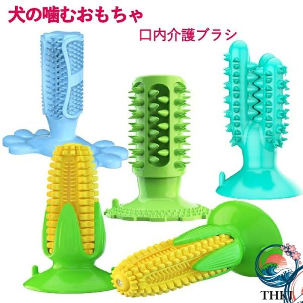犬の噛むおもちゃ 音が出る 小中大型犬 歯ブラシ オモチャ 口腔ケア 歯垢取り 安心なTPR素材 投げるおもちゃ 遊びながら歯磨き 全方位歯を磨く弾力性