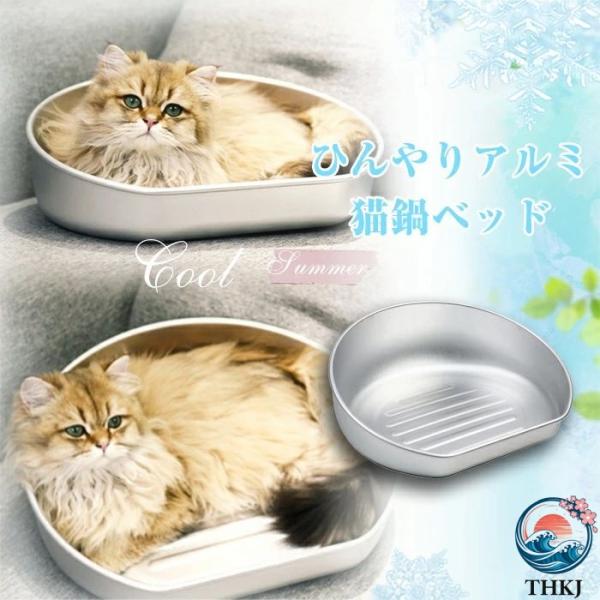 検索キーワード：アルミ ひんやり 猫鍋 冷感 夏用 猫 鍋 ひんやりクール猫鍋 クーラー 暑さ対策 クール ベッド アルミキャットボウル たらい かわいい おしゃれ ねこ 猫の暑さ対策 グッズ ネコベッド 猫用ベッド 猫ベッド ねこ鍋 ねこ...
