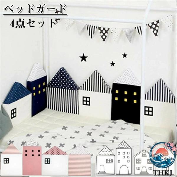 ベッドガード ベビー ハウス型 サイドガード 赤ちゃん 北欧 ベッドバンパー モノトーン バンパークッション 転倒防止 ベッド ベッドフェンス 出産祝い ギフト 衝撃吸収オシャレなデザインで注目されること間違いなし！5▼ High qual...