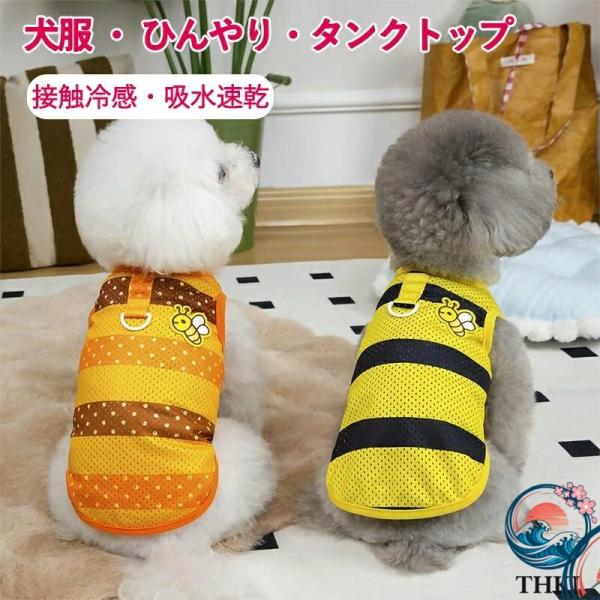 犬服 夏 ひんやり タンクトップ 冷感 メッシュ 涼しい 夏用 犬 夏服 薄手 通気性 無袖 クールベスト 伸縮性 着脱簡単 小型犬 中型犬 猫 暑さ対策 脱毛保護