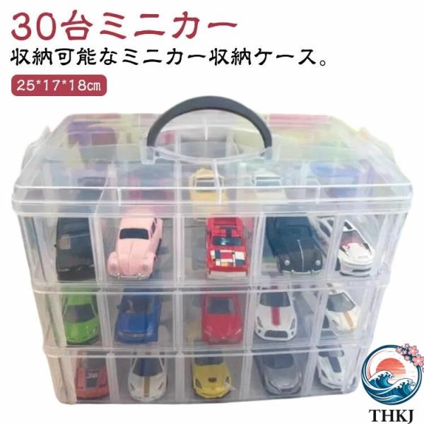 30台ミニカー収納可能なミニカー収納ケース。1台ずつ収納できるの仕切りがあり、ミニカーを整理して入れやすくなっています。ハンドル付きで、ミニカーケースを持って遊びに行ったり、遠足をしたり、ピクニックをしたりすることができます。       ...