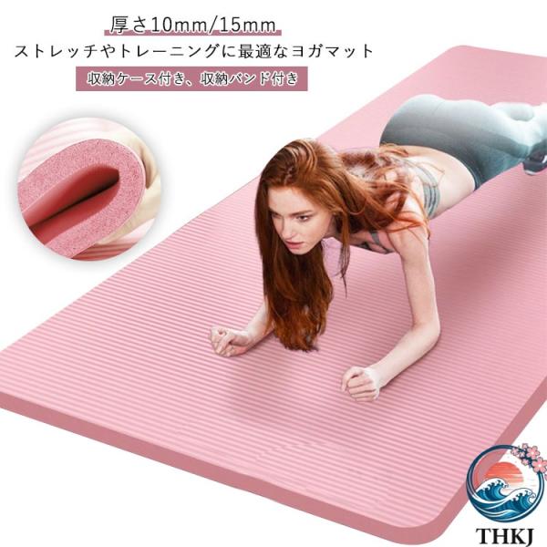 ストレッチやトレーニングに最適なヨガマット。【厚さ10mm/15mm】【収納ケース付き、収納バンド付き】極厚20mm！クッション性抜群優しい弾力のNBRを採用！クッション性が高くひざやひじをついても痛くなりにくく快適にトレーニングが行えます...