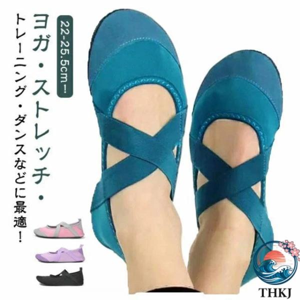 ヨガ・ストレッチ・トレーニング・ダンスなどに最適！ヨガやフィットネスに使えるシューズです♪22-25.5cm！薄い！かさばらない！動きやすい！折りたたんでストレスなく携帯が可能！仕事帰りのジムや、お家でフィットネスや旅行や出張の際の機内履き...