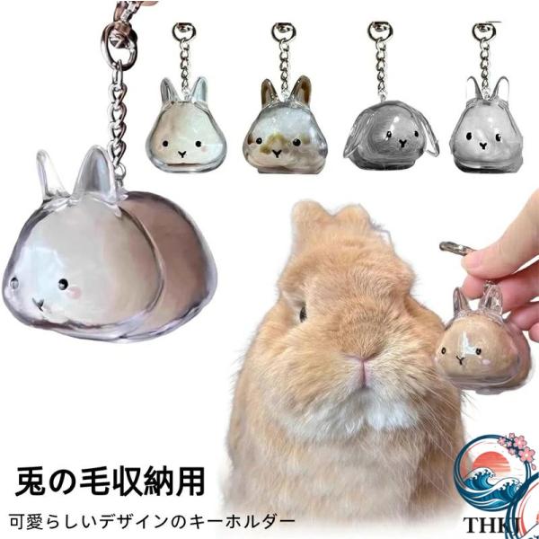 【思い出を紡ぐメモリアルキーホルダー】可愛らしいウサギ型デザインのうさぎ毛キーホルダーが、愛兎の毛やひげを優しく収納。いつでも大切なペットを身近に感じられるペット遺毛ケースです。  【高品質透明素材採用】耐久性プラスチック製のウサギの毛ケー...