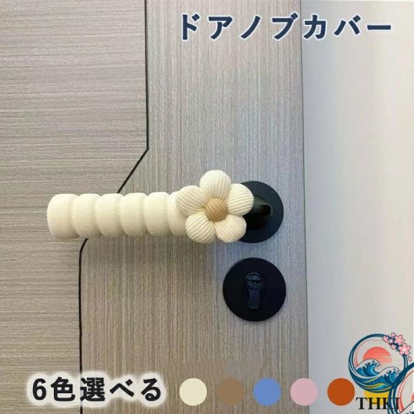 ドアノブカバー グリップクッション ドアハンドル 花形 衝突防止 汚れ防止 傷防止 柔らかい ソフトカバー 滑り止め 安全対策 取り付け簡単 無地