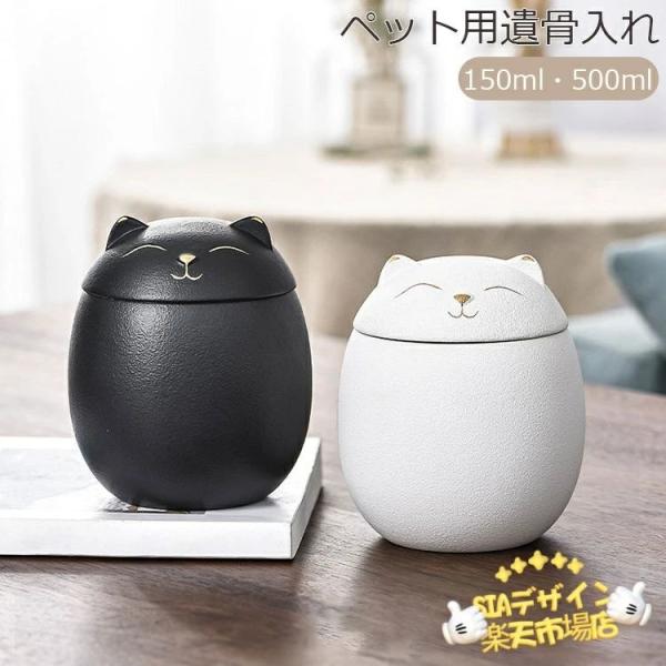 商品説明商品名見た目、かわいい耳があり、骨壺の底には猫の爪（肉球）がデザインされています。洋室に置いても違和感なくデザイン性の高い陶器製の小さな手元供養用の骨箱です。 コンパクトなミニ骨箱は魂の壺とも呼ばれ、ペットがいつまでもそばにいること...