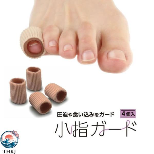 小指ガード ◆ 圧迫 食い込み 対策 小指ケア 4個入 小指保護 足指クッション パンプス ヒール ハイヒール 衝撃吸収 痛み緩和 足指 足小指 マメ タコ 保護 パッド 指サック 小指爪つぶれ 小指痛み