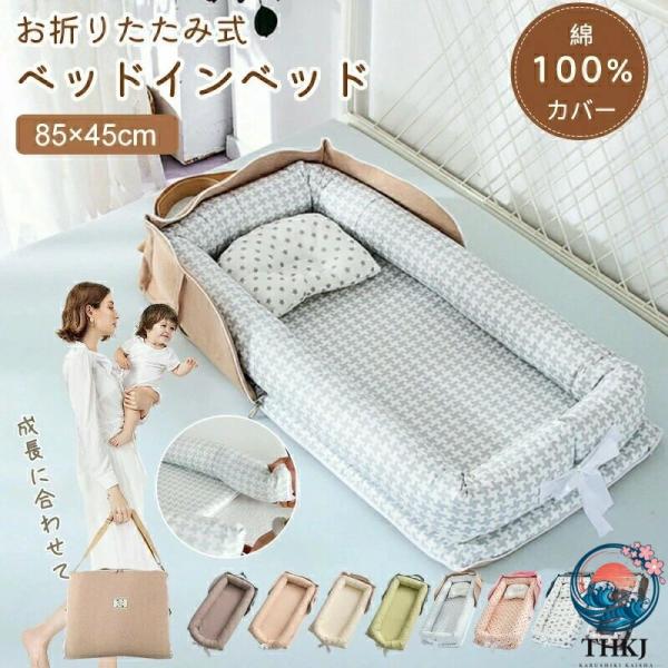 ベッドイン ベビー布団 ベッドインベッド 軽量 ベビー 赤ちゃん 添い寝 寝返り防止 ベビーベッド クッション 新生児 乳幼児 洗濯可能 転落防止 男の子 女の子 通
