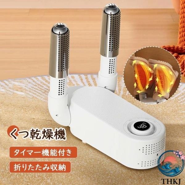乾燥 運動靴 梅雨対策 くつ乾燥機 靴乾燥機 除菌 ブーツ ニオイ防止 くつ 革靴 タイマー機能 スニーカー 静音 長靴 シューズドライヤー 消臭