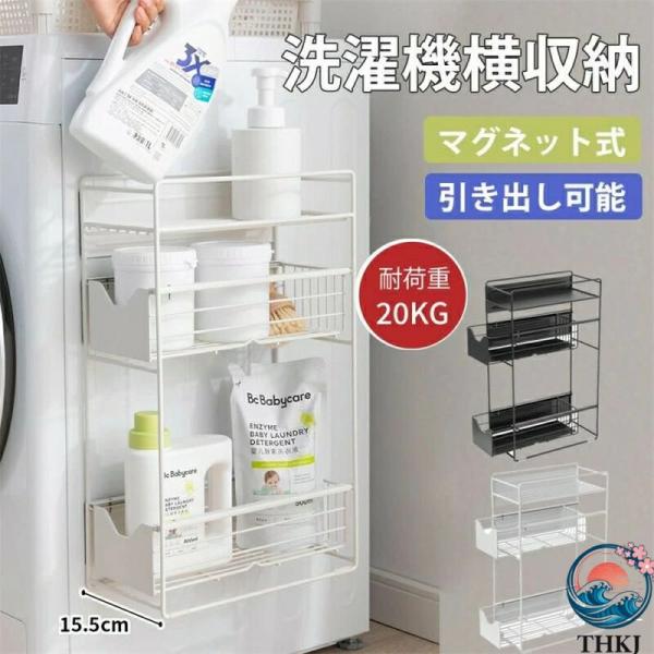 洗濯機横マグネット収納ラック マグネッ バス用品 整理棚 ラック  早い者勝ち ホワイト ブラック