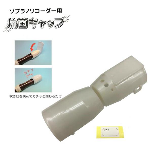 リコーダー用 抗菌キャップ 《ソプラノリコーダー用》 キャップ / お名前シール付き