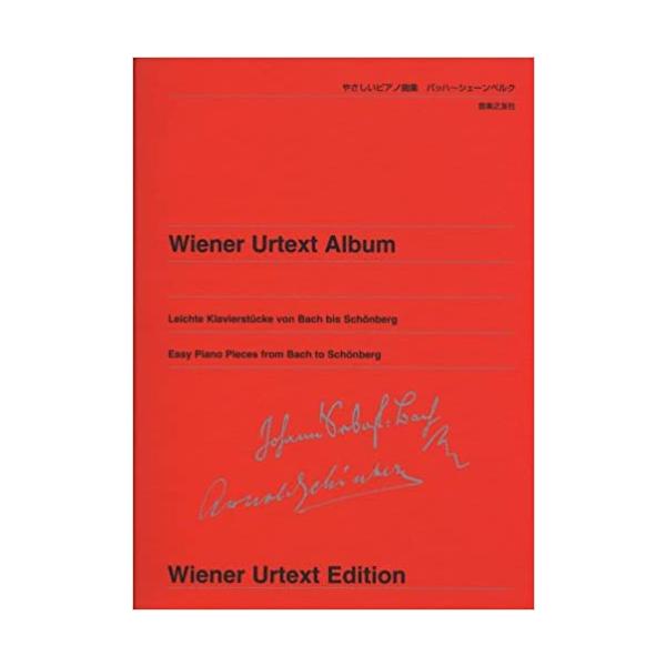 バッハ シェーンベルク やさしいピアノ曲集