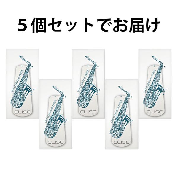 【5個セット商品】１、吸水性が高く、破れにくいELISE（エリース）のサックス・クリーニングペーパーは、吸水性が高く、薄くても破れにくい「圧縮パルプ紙」を使用。２、G＃やE♭キイにも差し込みやすい形状ペーパーの厚みや長さ、形状にこだわり、せ...