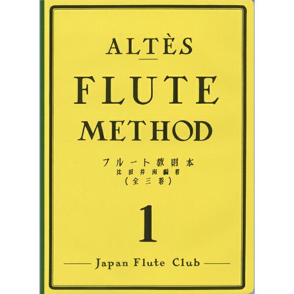 日本初の本格的フルート教則本・発売以来ロングセラー・音楽初心者でも使える構成・運指やアーティキュレーションを丁寧に解説JFC版アルテフルート教則本はアルテスの翻訳本ではありません。比田井洵がアルテスを使って勉強し、教育した経験を生かしてアル...