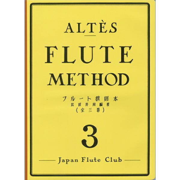 日本初の本格的フルート教則本・発売以来ロングセラー・音楽初心者でも使える構成・運指やアーティキュレーションを丁寧に解説JFC版アルテフルート教則本はアルテスの翻訳本ではありません。比田井洵がアルテスを使って勉強し、教育した経験を生かしてアル...