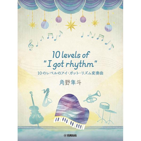 ピアノミニアルバム　角野隼斗　10 levels of “I got rhythm”　10のレベルのアイ・ガット・リズム変奏曲