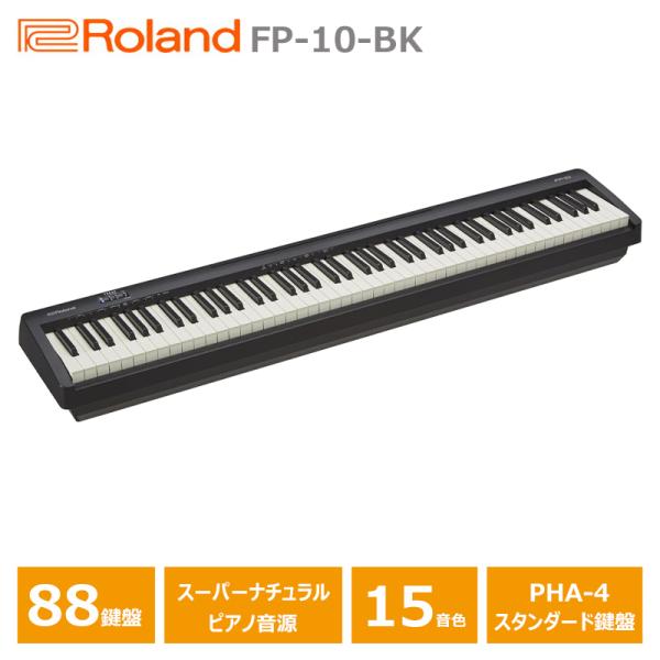 Roland FP-10-BK ローランド 電子ピアノ FPシリーズ 88鍵盤