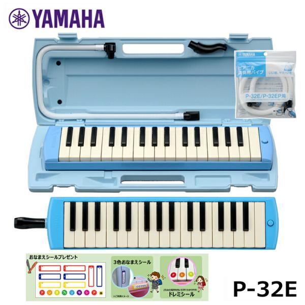 【オリジナルおなまえドレミシールプレゼント】YAMAHA ピアニカ ブルー P-32E ヤマハ 鍵盤ハーモニカ 32鍵盤 ≪メーカー保証1年≫