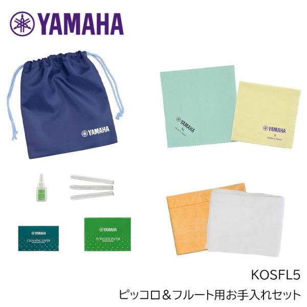 ヤマハ 管楽器お手入れセット フルート・ピッコロ用 KOSFL5
