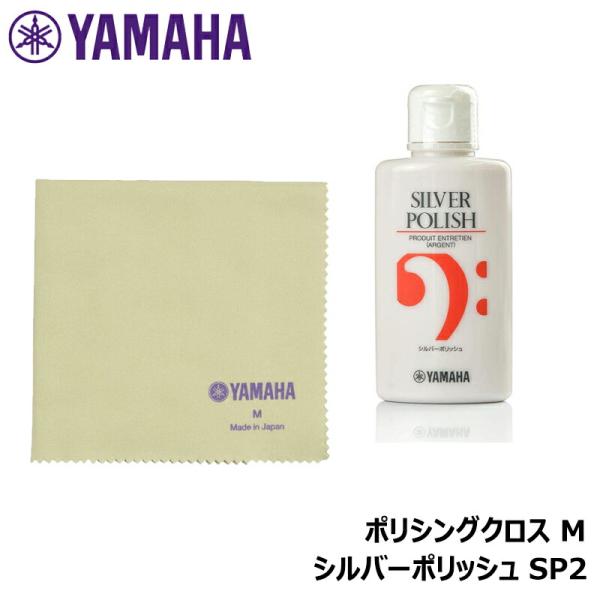 ■ヤマハ シルバーポリッシュSP2銀や銀メッキ仕上げの楽器表面の変色や汚れを取る時に使用します。ポリシングガーゼやポリシングクロスに染み込ませて磨きます。使いやすく、研磨力に優れ、美しい光沢を得られますヤマハ シルバーポリッシュ SP2は、...