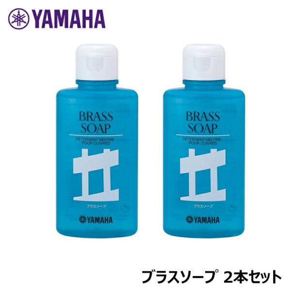 ヤマハ ブラスソープ BS230°〜40°Cの温水と混合し、フレキシブルクリーナーで洗います。環境にやさしい成分です。ヤマハ ブラスソープ BS2は、管体やマウスピースの内面のクリーニングに最適です。容量(110ml)。アルキルグリコシド配合