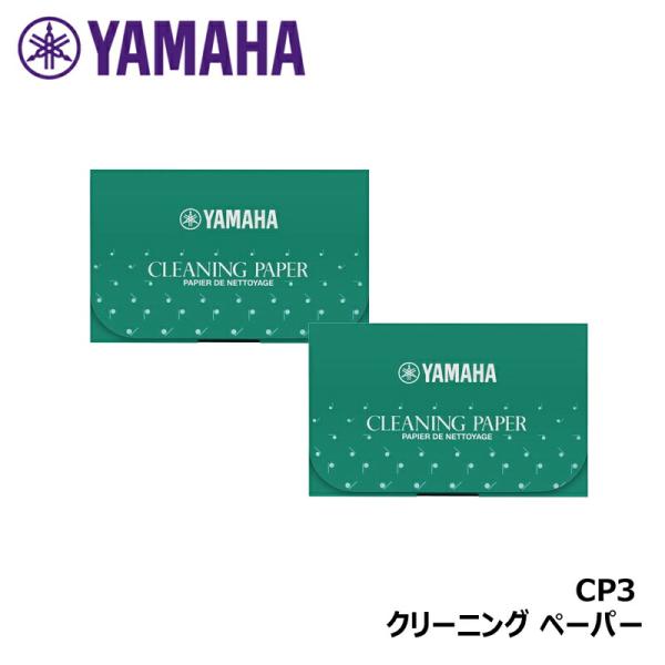 ヤマハ クリーニングペーパーCP3は、タンポやトーンホール（音孔）に溜まった水分、油分などを取るためのペーパーです。タンポの寿命を延ばします。タンポとトーンホールの間にはさみ、キイを軽く数回押してください。ペーパーの位置を変えて2〜3度繰り...