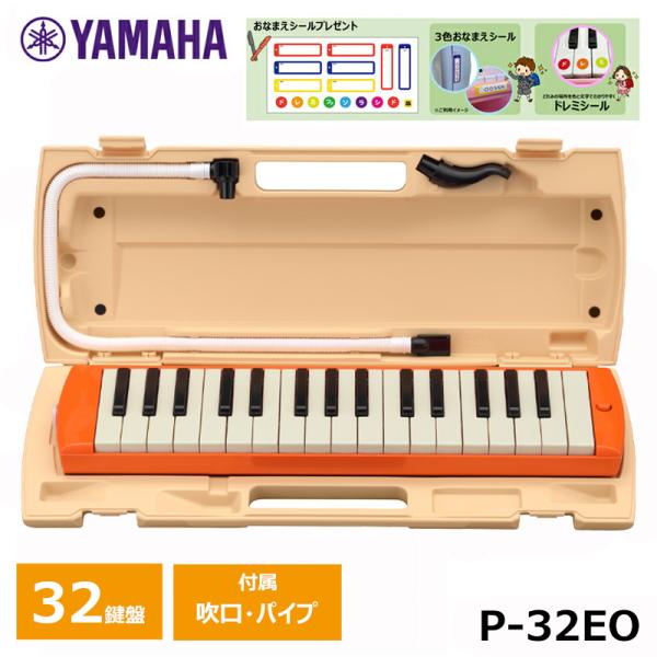 YAMAHA ピアニカ オレンジ P-32EO ヤマハ 鍵盤ハーモニカ 32鍵盤 ≪メーカー保証1年≫