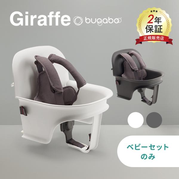 バガブー ジラフ ベビーセット 正規品 軽量 ベビー 赤ちゃん 子ども 大人 ハイチェア 椅子 ダイニング チェア ベビーチェア いす 食事 家具 bugaboo giraffe
