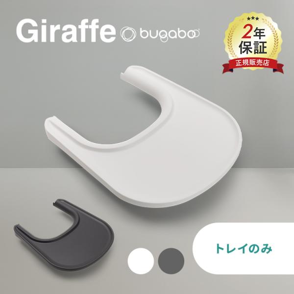 バガブー ジラフ トレイ 正規品 軽量 ベビー 赤ちゃん 子ども 大人 ハイチェア 椅子 ダイニング チェア ベビーチェア いす 食事 家具 bugaboo giraffe 爆買