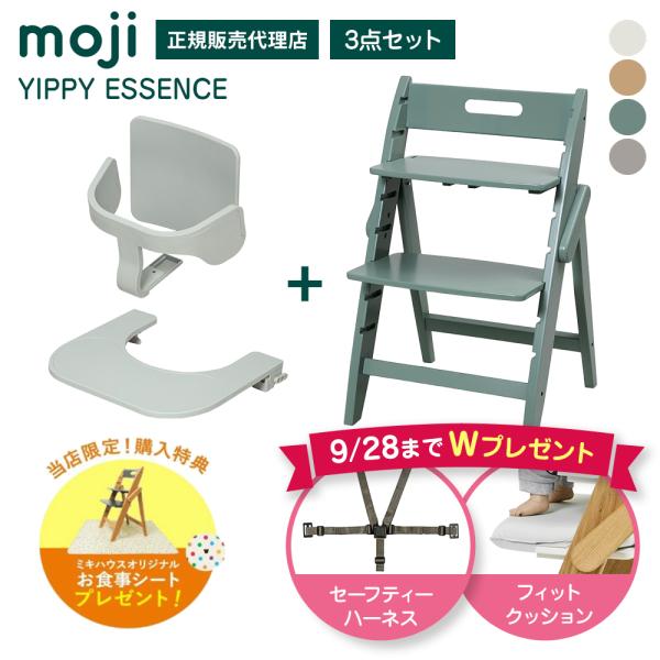 モジ ハイチェア イッピー エッセンス + スターターセット + フードトレイ 3点セット 木製 天然木 正規品 3年保証 折りたたみ 時短 コンパクト 省スペース ベビーチェア チェア ダイニングチェア 子ども