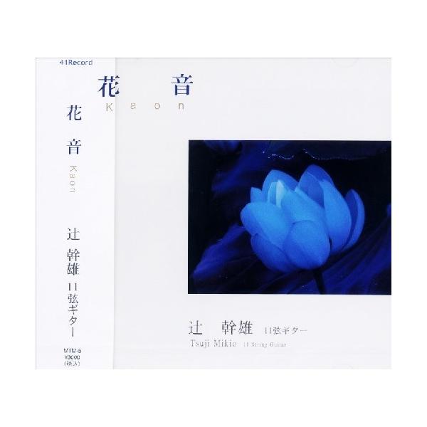 誕生から旅立ちの時まで。生命という大きなテーマがオムニバスのように纏まってゆくアルバムです。永劫の宇宙、命の営み。生命への回帰を促す音楽の響き。＜収録曲＞　MuSuBi 結　花 音　祈 り　Happy Birthday　いのち　ALBORA...