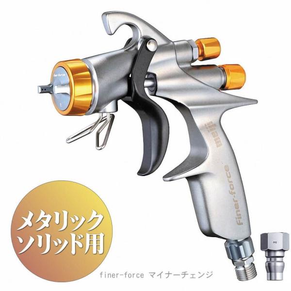 FINER-FORCE Type R スプレーガンはメタリックからソリッドまで対応可能なオールラウンドスプレーガンです。FINER-FORCE Ｒ(薄膜鏡面)小空気量・低飛散のSVLP(Small Volume Low Pressure)ス...