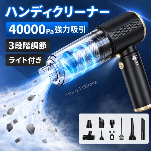 【強力吸引＆3段階吸引モード調節】高効率ブラシレスモーターを搭載し、従来のモーター比で消費電力削減＆より耐久性を実現します。3段階モード調節可能で、車内清掃からデスク・キーボード掃除まで、幅広いシーンで活躍するハンドクリーナーです。【LED...