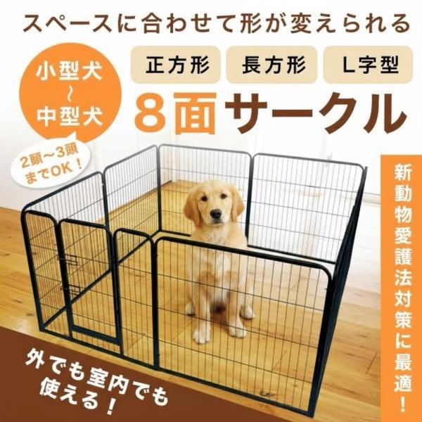 新動物愛護法対策に最適ワンちゃん用 8面サークル小型犬または中型犬を、2頭から3頭までOKスペースに合わせて、正方形、長方形、L字型などに形が変えられます。■ ダブルロックで安心！ワンちゃんが勝手に開けてしまわないように、外側からのダブルロ...