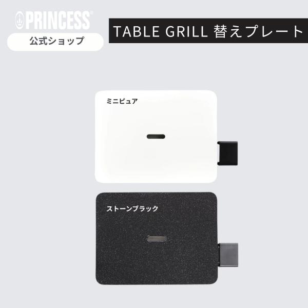 こちらはテーブルグリルシリーズミニの交換用プレートの商品ページになります。※テーブルグリルの交換用プレートは別ページになります。温度調節プラグ、台座、オイルトレー、スパチュラは付属しませんので、ご注意くださいませ。プレートごとにイメージが大...