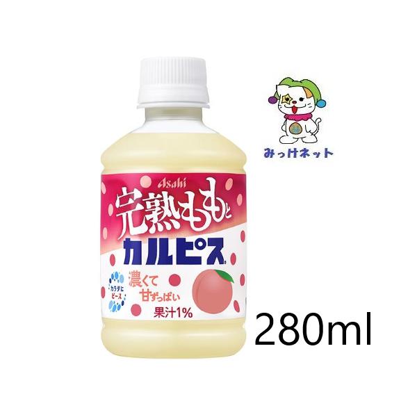 アサヒ飲料 完熟ももとカルピス 280ml　自販機投入可能 熱中症対策濃くて甘ずっぱい　ももカルピスの爽やかな一服完熟白桃果汁と濃いめに仕立てたカルピスの味わいを組み合わせた、飲みきりサイズの乳性飲料です。満足感のある濃厚な甘みが、カルピス...