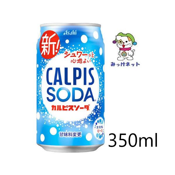 「カルピスソーダ(R)」缶350mlゴクゴク飲める、やさしく心地よい乳性炭酸飲料乳酸菌と酵母、発酵という自然製法から生まれたカルピス（Ｒ）を炭酸で割ったすこやかな乳性炭酸飲料です。きめ細かい泡のやさしく心地よい炭酸で、ゴクゴク飲めて、心もカ...