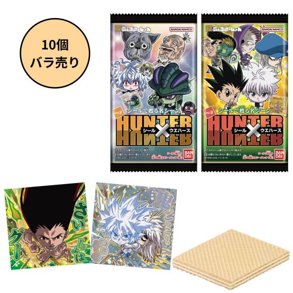 【発売日：2026年05月11日】※10個バラ売り※20個入りのBOX販売ではありません。TVアニメ『HUNTER×HUNTER』のオリジナル描き起こしイラストのシールウエハース第9弾登場です。キメラアント編を中心にラインナップ！！全種輝く...