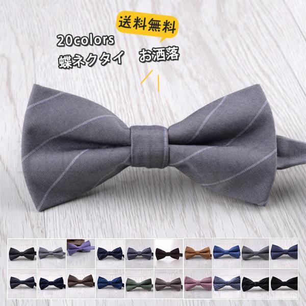 簡単装着の色んなシーンに使える蝶ネクタイです。首周りの長さも調整金具がついているのでらくに行える。フックタイプのボウタイなのでサッと簡単に着けられる。フォーマルからカジュアルまで色んなシーンに使える。商品詳細　※記載のないアクセサリー、小物...